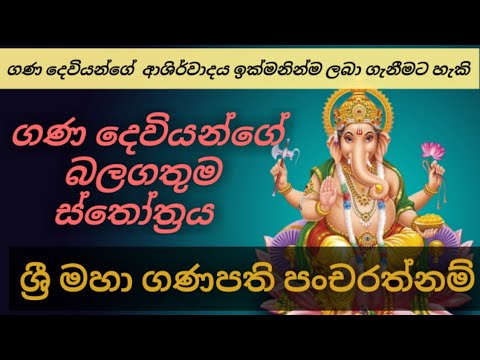 ගනේෂා පංචරත්නම් ස්තෝත්‍රය | Ganesha pancharatnam