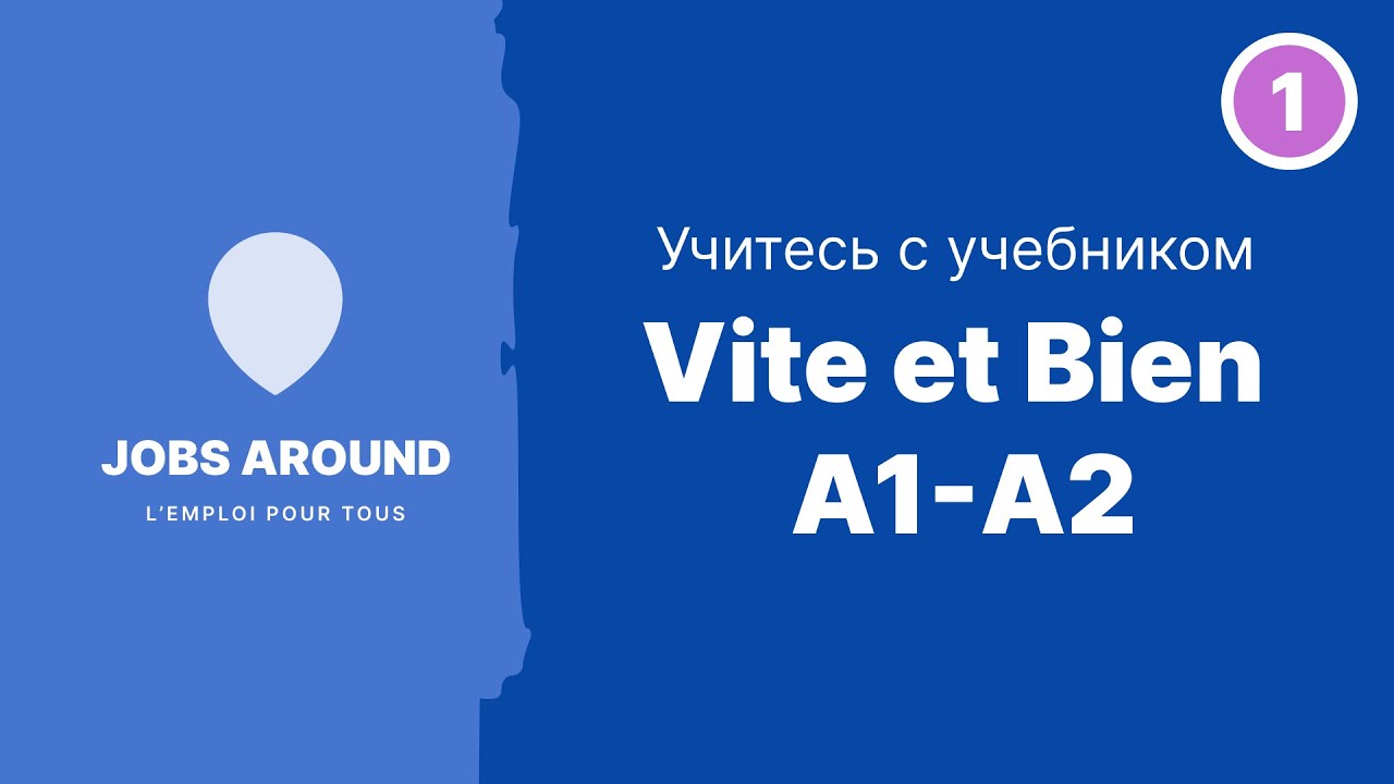 Общая информация об учебнике Vite et Bien A1-A2 - YouTube