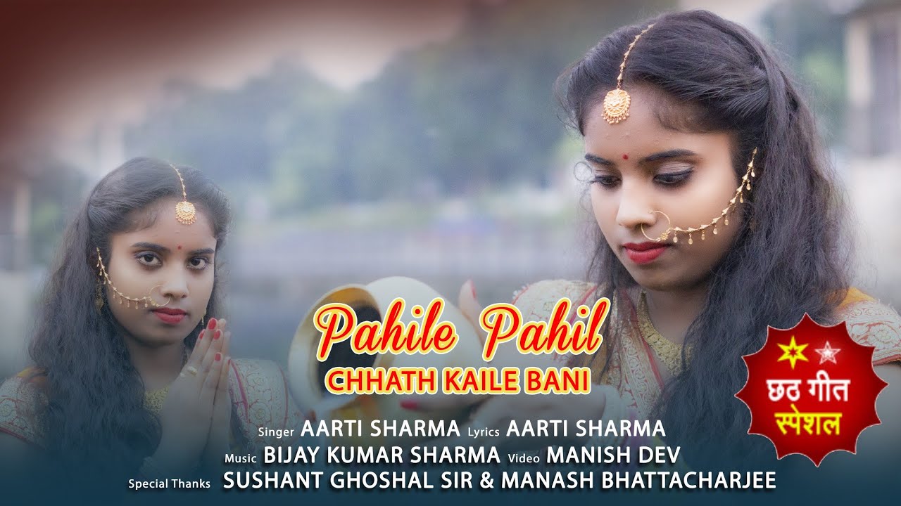 PAHILE PAHIL CHHATH KAILE BANI (ugi ho adit mal) new chhath geet 2023 ...