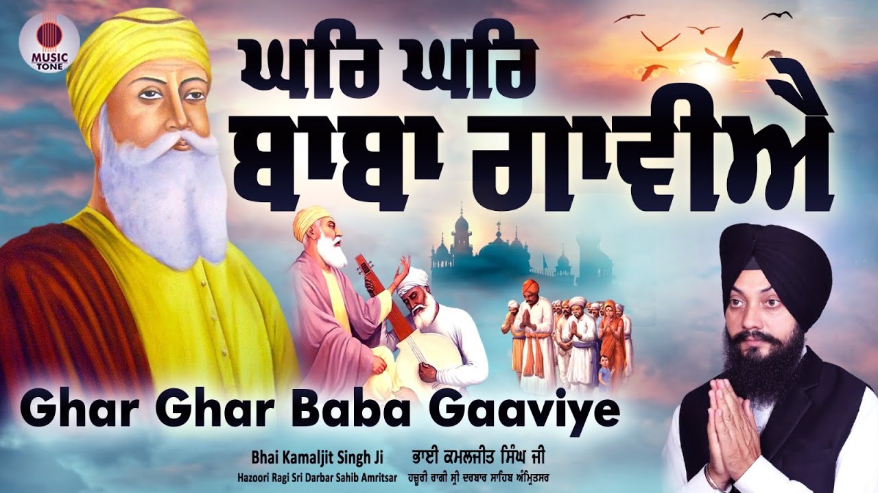 Ghar Ghar Baba Gaaviye |Bhai Kamaljit Singh Hazoori Ragi Shree Darbar Sahib|New Shabad Gurbani ...