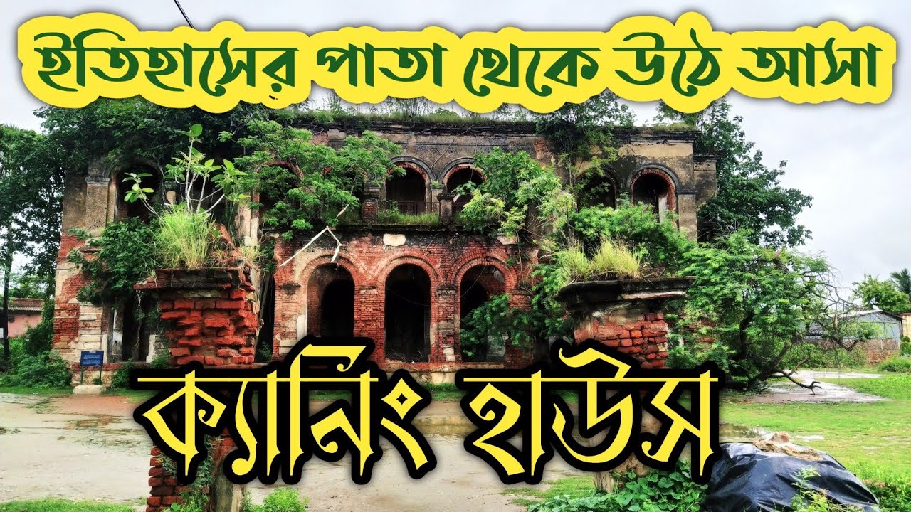 Lord Canning House | লর্ড ক্যানিংয়ের বাড়ি | Canning - YouTube