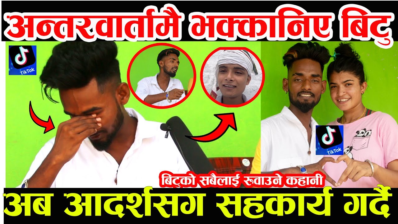 Bitu Das interview मै रोएपछी समाल्नै गार्हो || सबैलाई रूवाउने कहानी ...