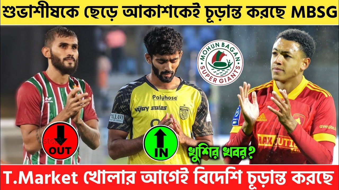 🚨 Breaking 🚨 শুভাশিস কে ছেড়ে দিয়ে আকাশকেই চূড়ান্ত করছে MBSG নতুন ...