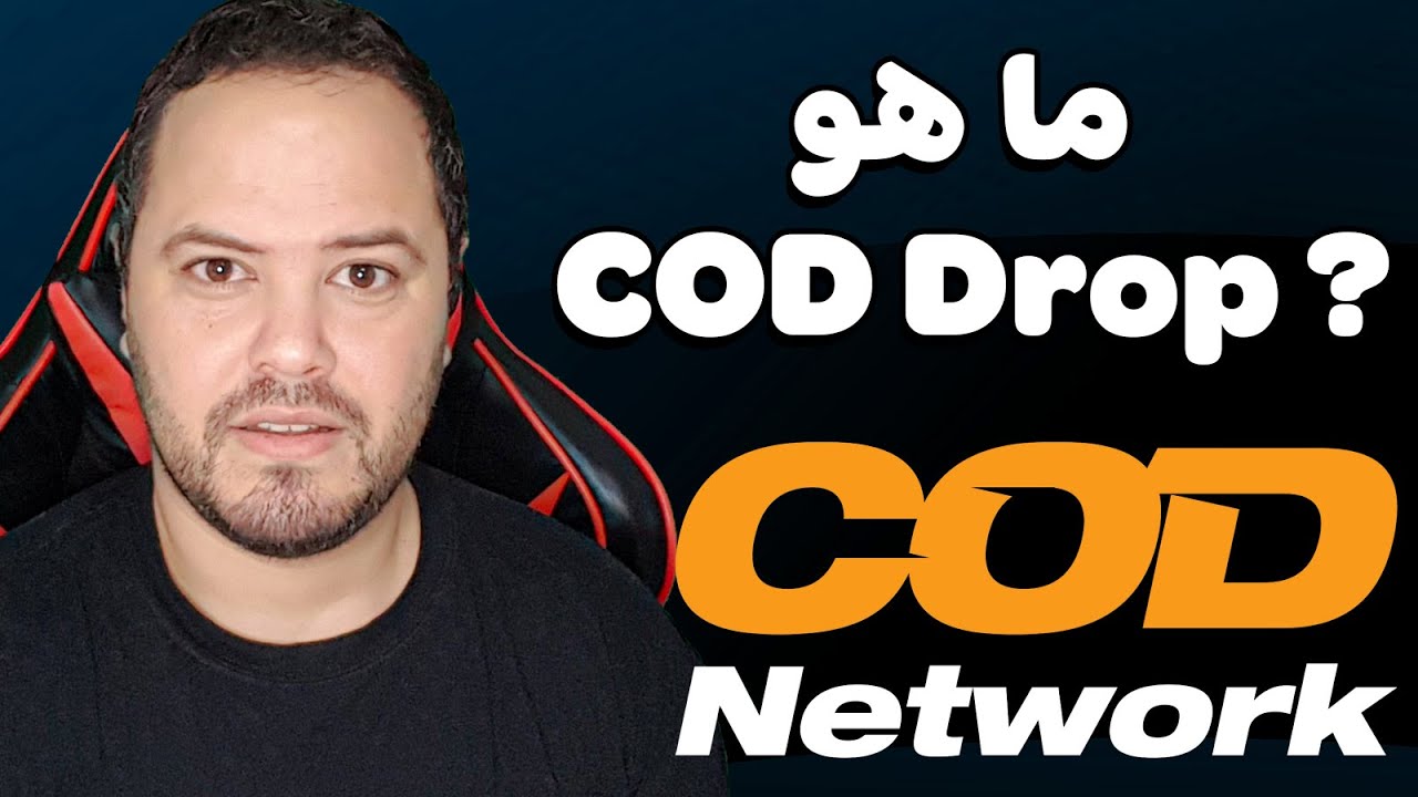ما هو COD Drop وطريقة البيع فيه ؟ - YouTube