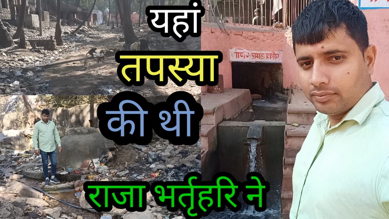 Raja Bhartari Temple Alwarj राजपाठ छोड़ योगी बने राजा भर्तृहरि की ...