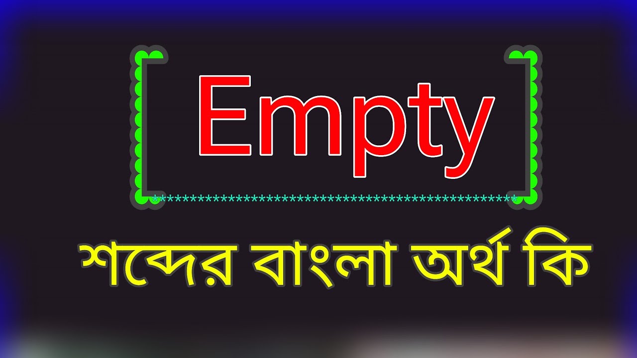 Empty শব্দের অর্থ কি । Empty meaning in bangla | Empty শব্দের বাংলা ...