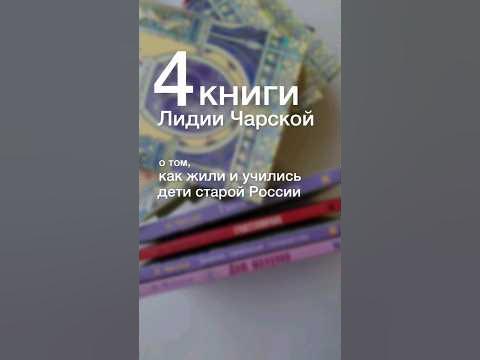 4 книги Лидии Чарской о том, как жили и учились дети до революции - YouTube