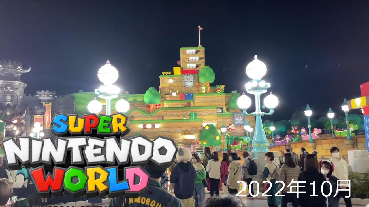 スーパーニンテンドーワールド SUPER NITENDO WORLD 2022年10月 夜 【USJ】 - YouTube