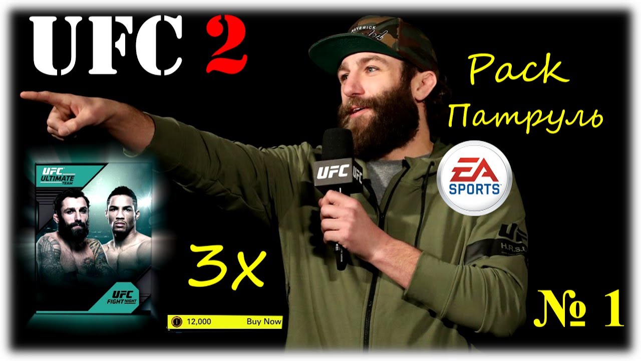 UFC 2 Pack Патруль!№-1 Открытие паков!12000coins 3x! Ultimate Team ...