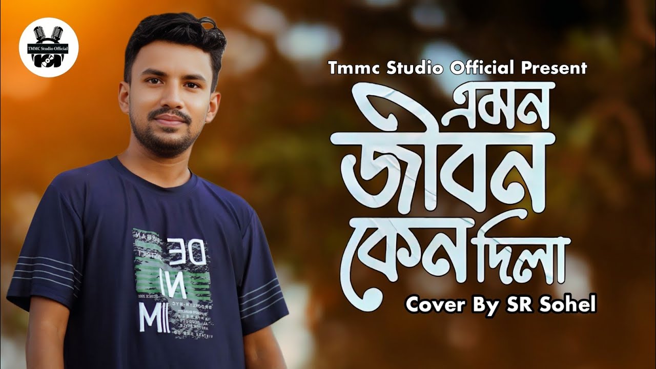 এমন জীবন কেন দিলা | Amon Jibon Keno Dila | Cover Song | Cover By SR Sohel | TMMC Studio Official ...