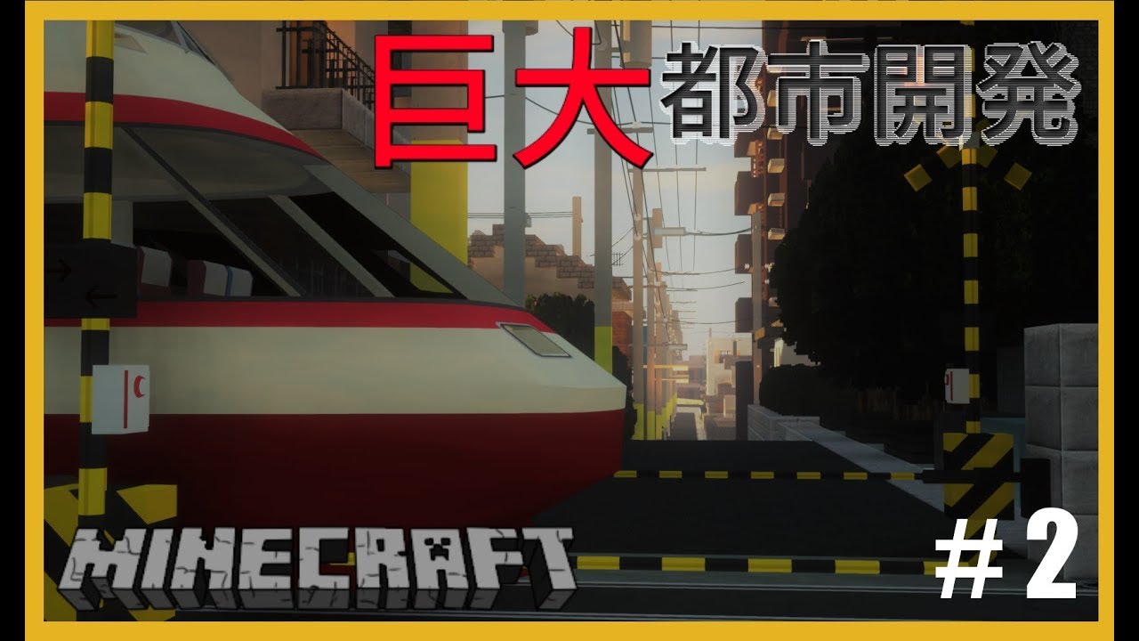 【RTM 現代都市建築】鉄道で築く街並み製作記 Part2【Minecraft 鉄道Mod ゆっくり実況】 - YouTube