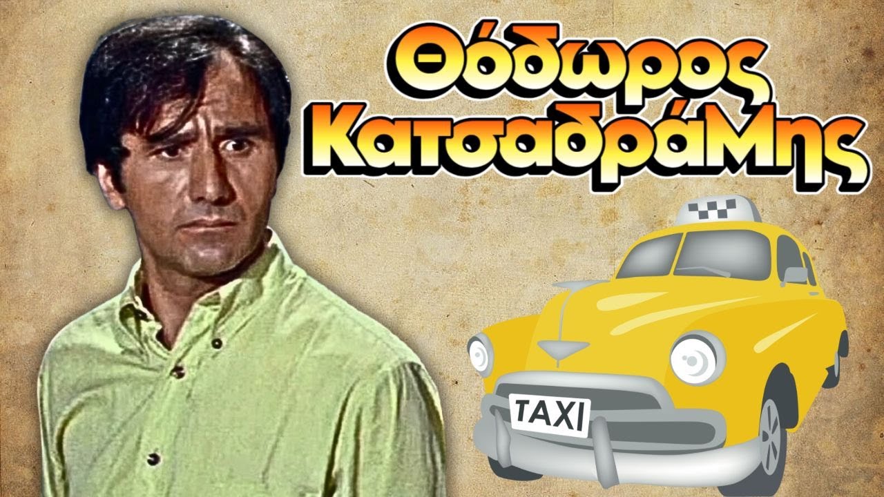 Θόδωρος Κατσαδράμης - Ο ταξιτζής με μια Ζωή Αφιερωμένη στην Τέχνη - YouTube