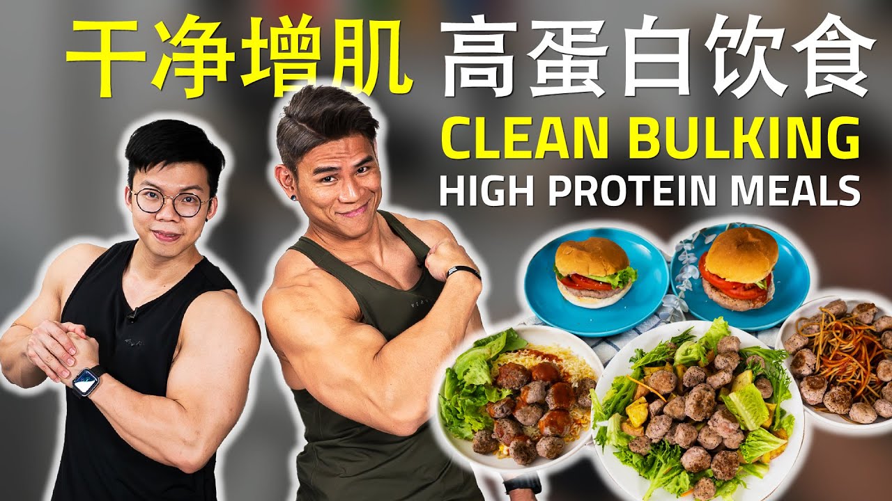 IFBB Pro 干净增肌高蛋白饮食 Clean Bulking High Protein Meals | IFBB Pro Terrence ...
