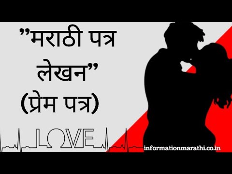 मराठी पत्र लेखन: Marathi Love Letter for Girlfriend (प्रेम पत्र) - YouTube