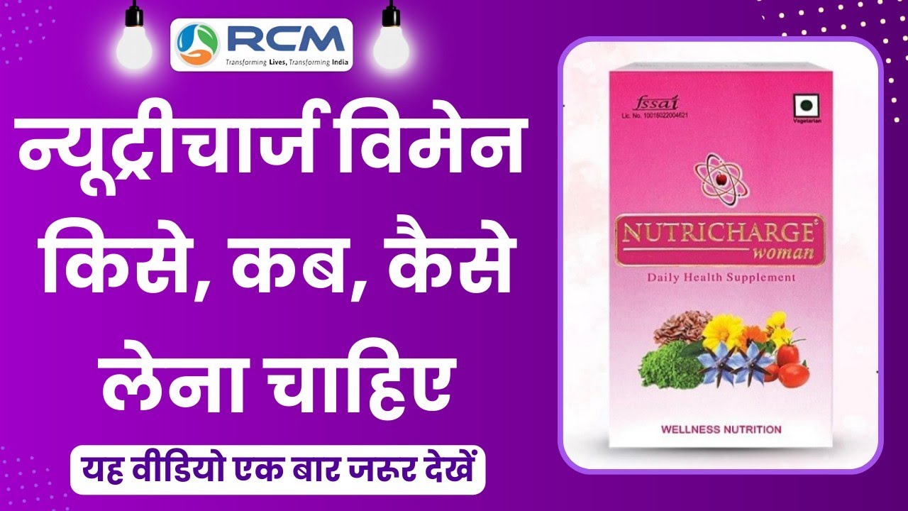 न्यूट्रीचार्ज विमेन किसे,कब और कैसे लेना चाहिए | Nutricharge Woman Ki Jankari | Nutricharge ...