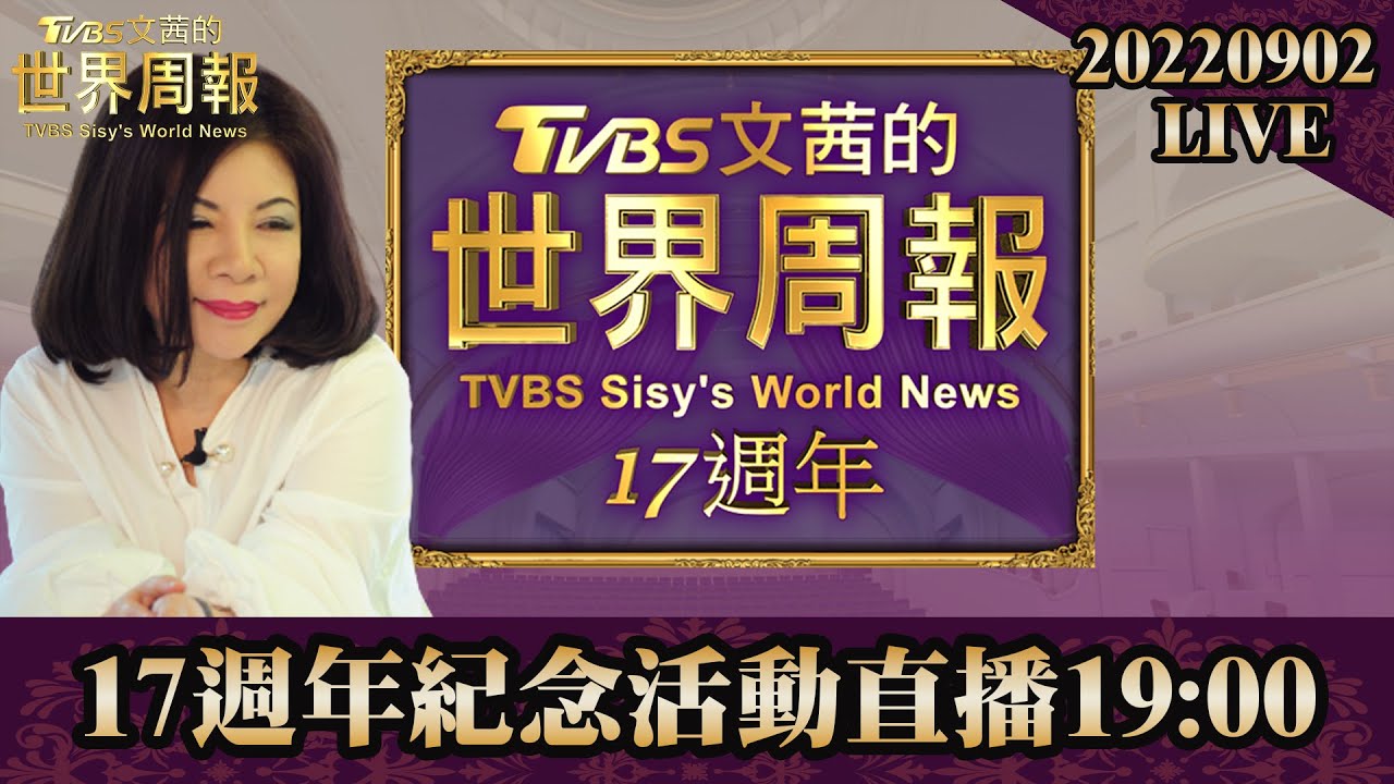 【文茜的世界周報17週年紀念活動直播】tvbs文茜的世界周報20220902 Youtube