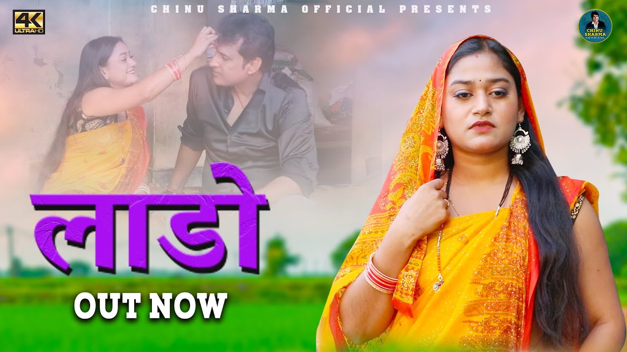 लाडो LADO New Movie 2023 |,Chinu Sharma,Rimsha,Deepa,Sharma | # ...