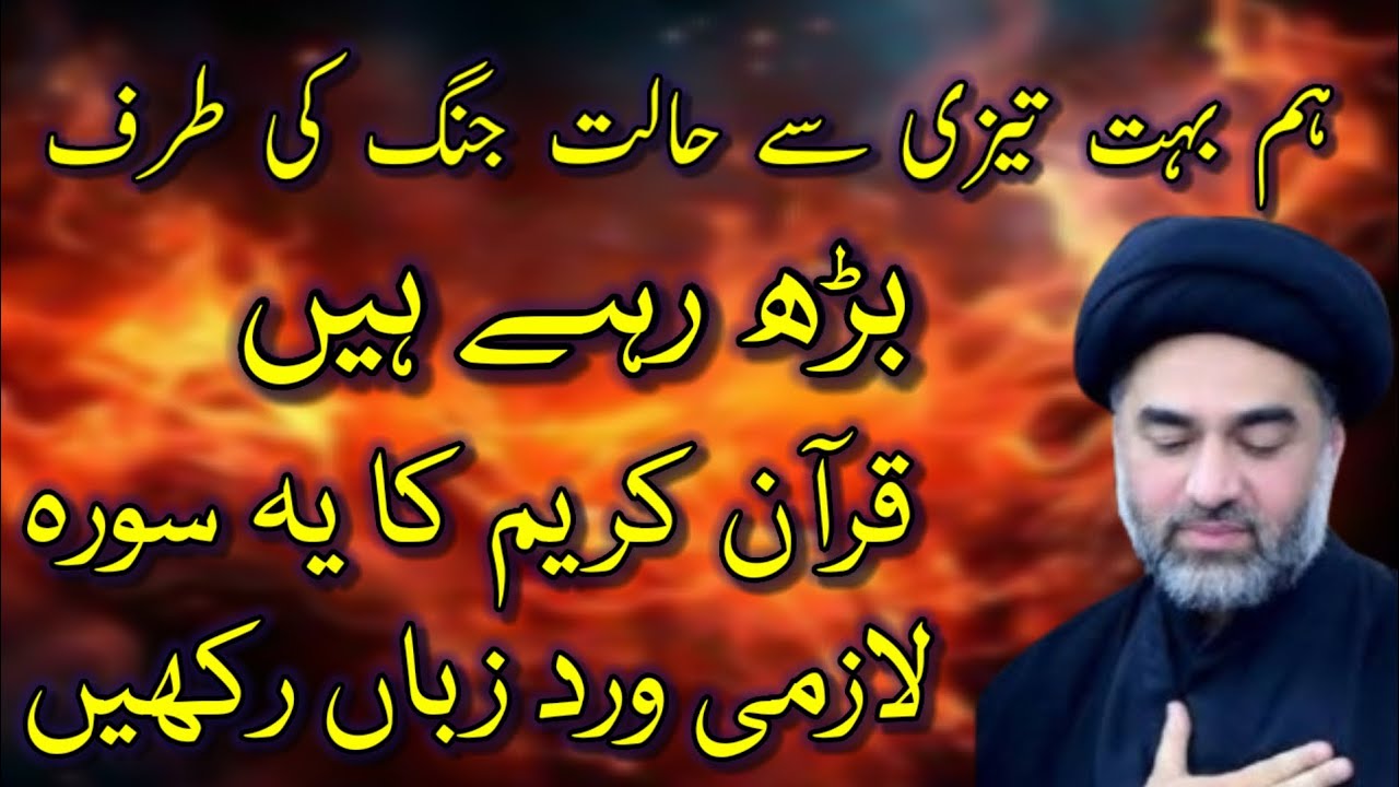 HALAT E JUNG AOR QURAN KAREEM KA IS SURAYE KA WIRD LAZMI-- MOULANA ALI RAZA RIZVI - YouTube
