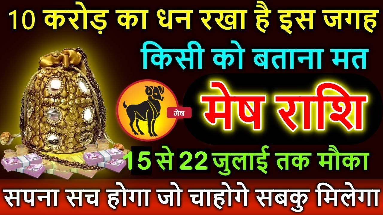 मेष राशि 15 जुलाई तक मौका सपना सच होगा जो चाहोगे सबकुछ मिलेगा #Mesh ...