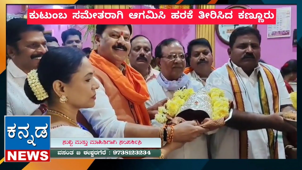 ಶಾಸಕರಾದ ಗೋಪಾಲಕೃಷ್ಣ ಬೇಳೂರು, ಹರಕೆ ತೀರಿಸಿದ ಚೇತನ್ ರಾಜ್ ಕಣ್ಣೂರು ...