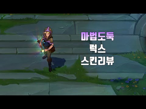 마법도둑 럭스 ( Spellthief Lux lol skin review ) - YouTube