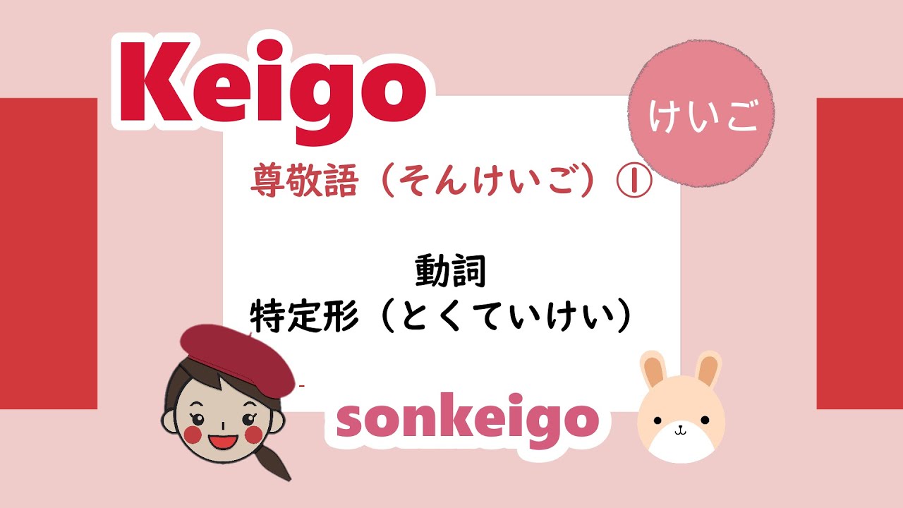 【Grammar＆Exercises】Sonkeigo 「特別な尊敬語」まとめ＆練習問題 - YouTube