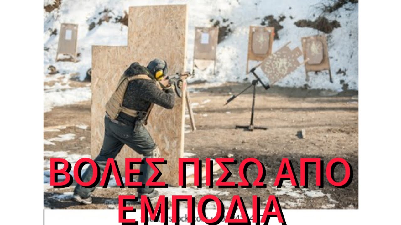 θέσεις μάχης πίσω από εμπόδια. 🇬🇷🫡 - YouTube