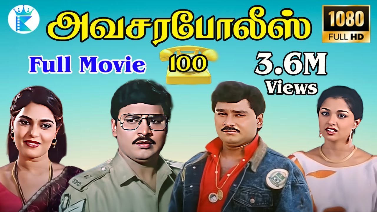 அவசர போலீஸ் 100 திரைப்படம் || Avasara Police 100 Super Hit Tamil Action ...