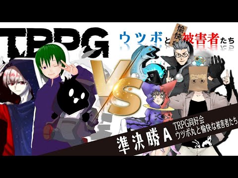 【エクリリス】準決勝A「ウツボ丸と愉快な被害者たち」VS「TRPG同好会」 【Vtuber Championship 2022】 - YouTube
