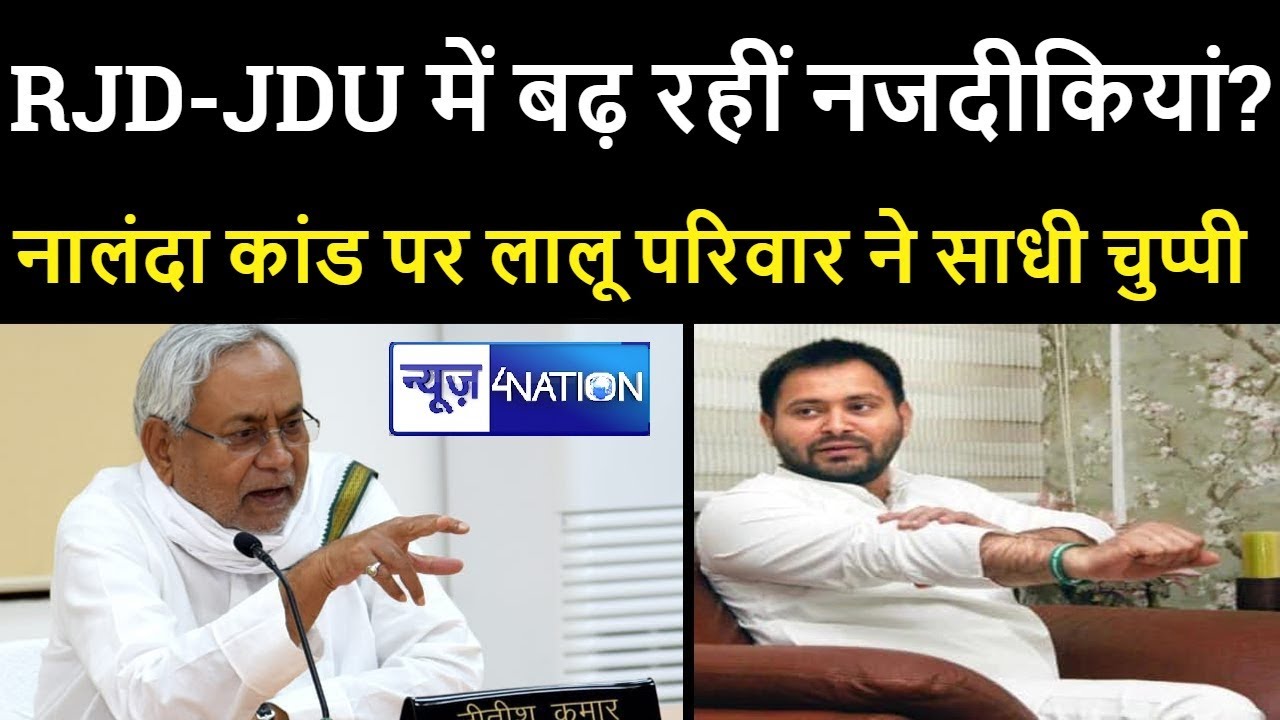 RJD-JDU में बढ़ रहीं नजदीकियां ?, नालंदा कांड पर लालू परिवार ने साधी ...