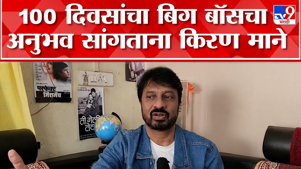 Kiran Mane | Bigg Boss मध्ये शारिरीक, बौद्धिक सहनशीलता तपासली जाते ...