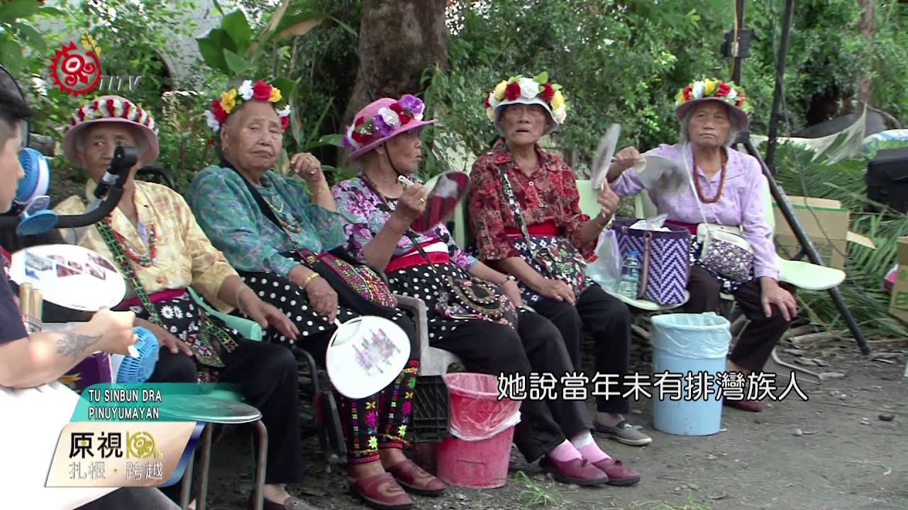 穿卑南服說排灣語 大王村2族如一家 2015-09-04 Pinuyumayan TITV 原視族語新聞 - YouTube