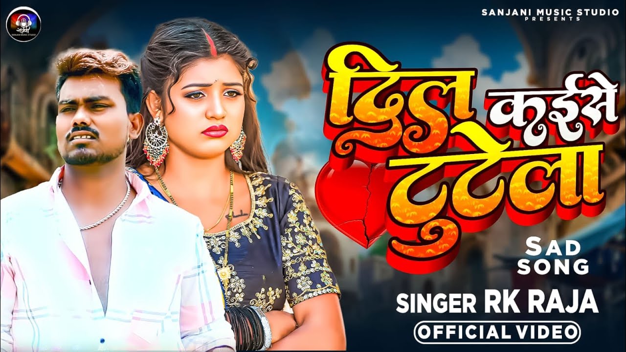 Video | #RK। RAJA SINGER.# दिल कैसे टूटे ला Bhojpuri Song 2024.साइड ...