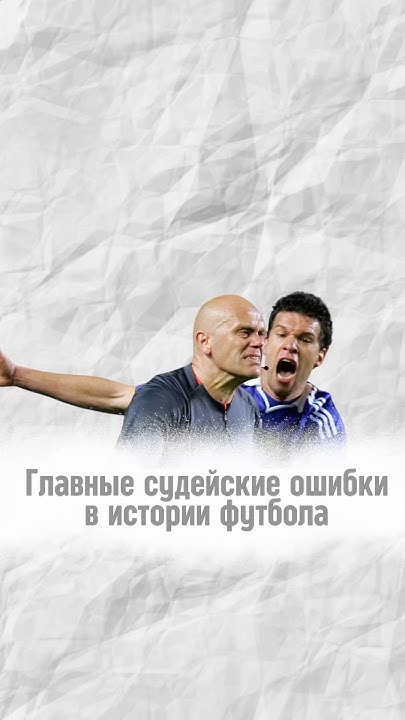 🤦‍♂️Самые ужасные судейские решения в футболе #футбол #топ - YouTube