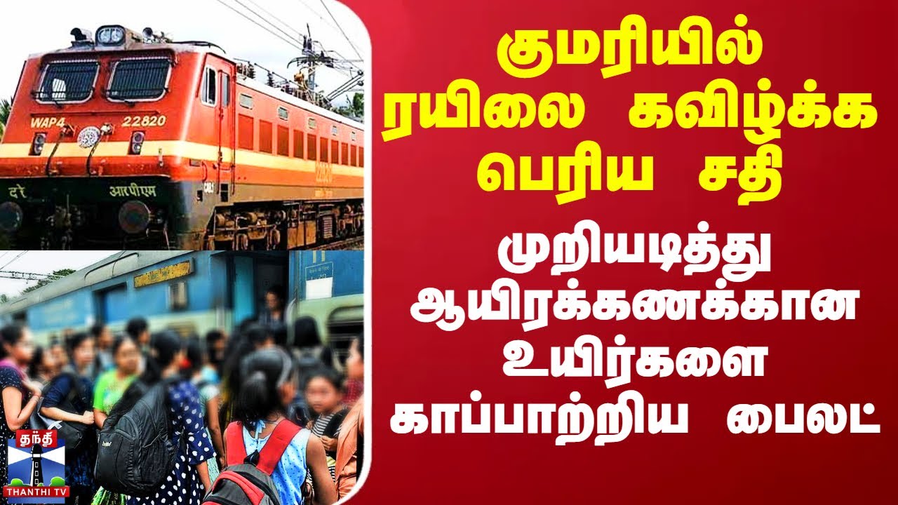 Parasuram Express | Kanyakumar Train | ரயிலை கவிழ்க்க பெரிய சதி ...