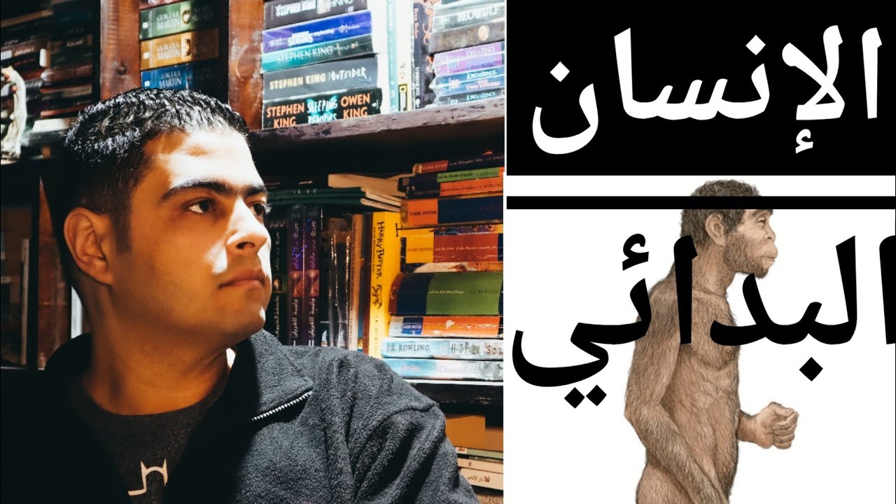 الانسان البدائي خلال العصر الحجري القديم رواية هومو Youtube