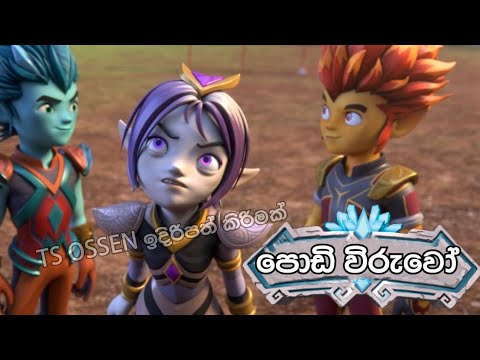 podi wiruwo Sinhala cartoon | පොඩි විරුවෝ - YouTube