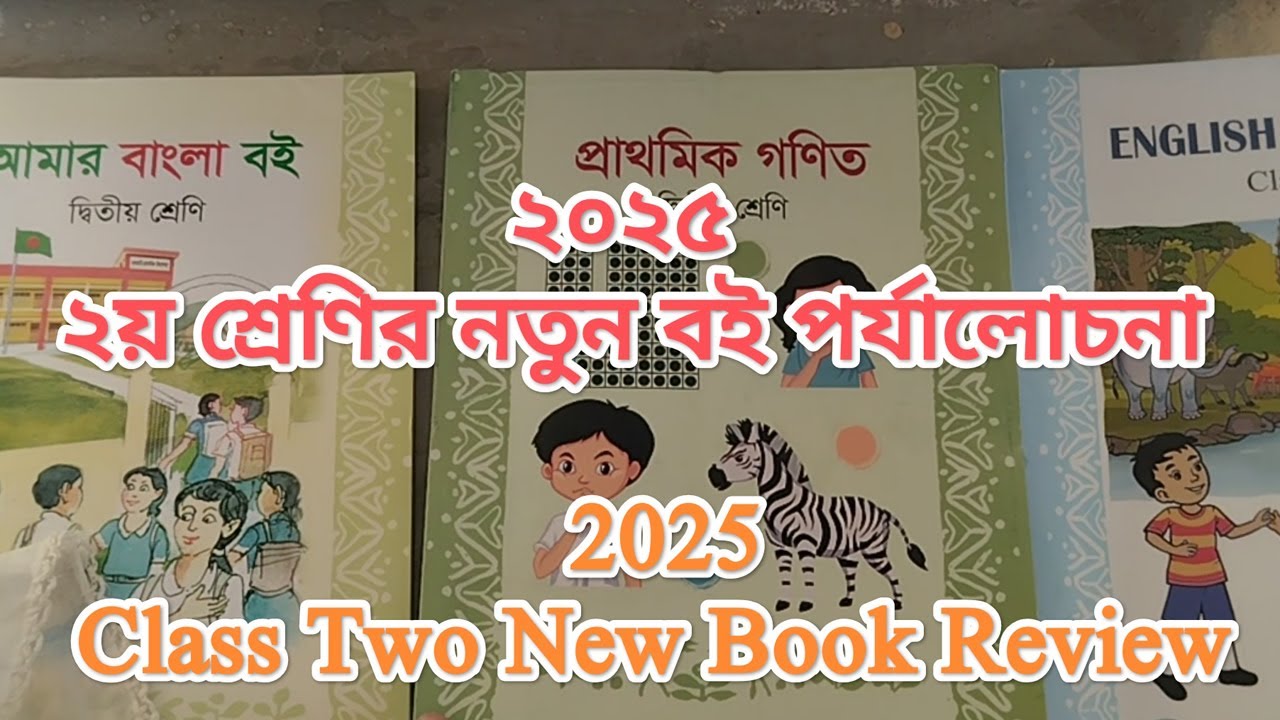 দ্বিতীয় শ্রেণির নতুন বই পর্যালোচনা ২০২৫। Class Two New Book Review ...