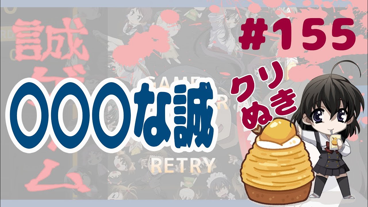 やらか志穂 feat.TK ＃155 世界と言葉がくっついて、誠を作るゲーム。〇〇〇な誠が・・・・ - YouTube