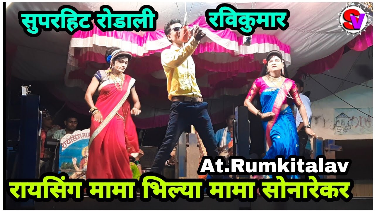 भिल्यामामा रायसिंगमामा सोनारेकर | Ravi Adivasi Bewafa Rodali 2023 ...