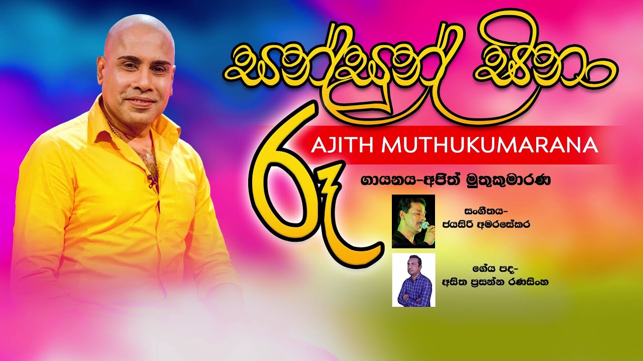 SANSUN SINA RU | AJITH MUTHUKUMARANA | NEW SINHALA SONG... - YouTube