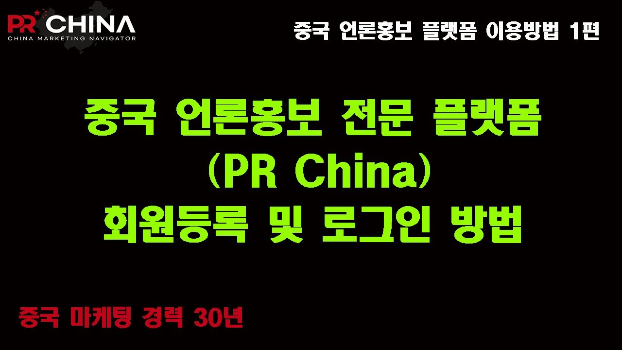 중국 언론홍보 전문 플랫폼 PR China 회원등록 및 로그인 방법 (중국 언론홍보 플랫폼 PR China 이용방법 1편 ...
