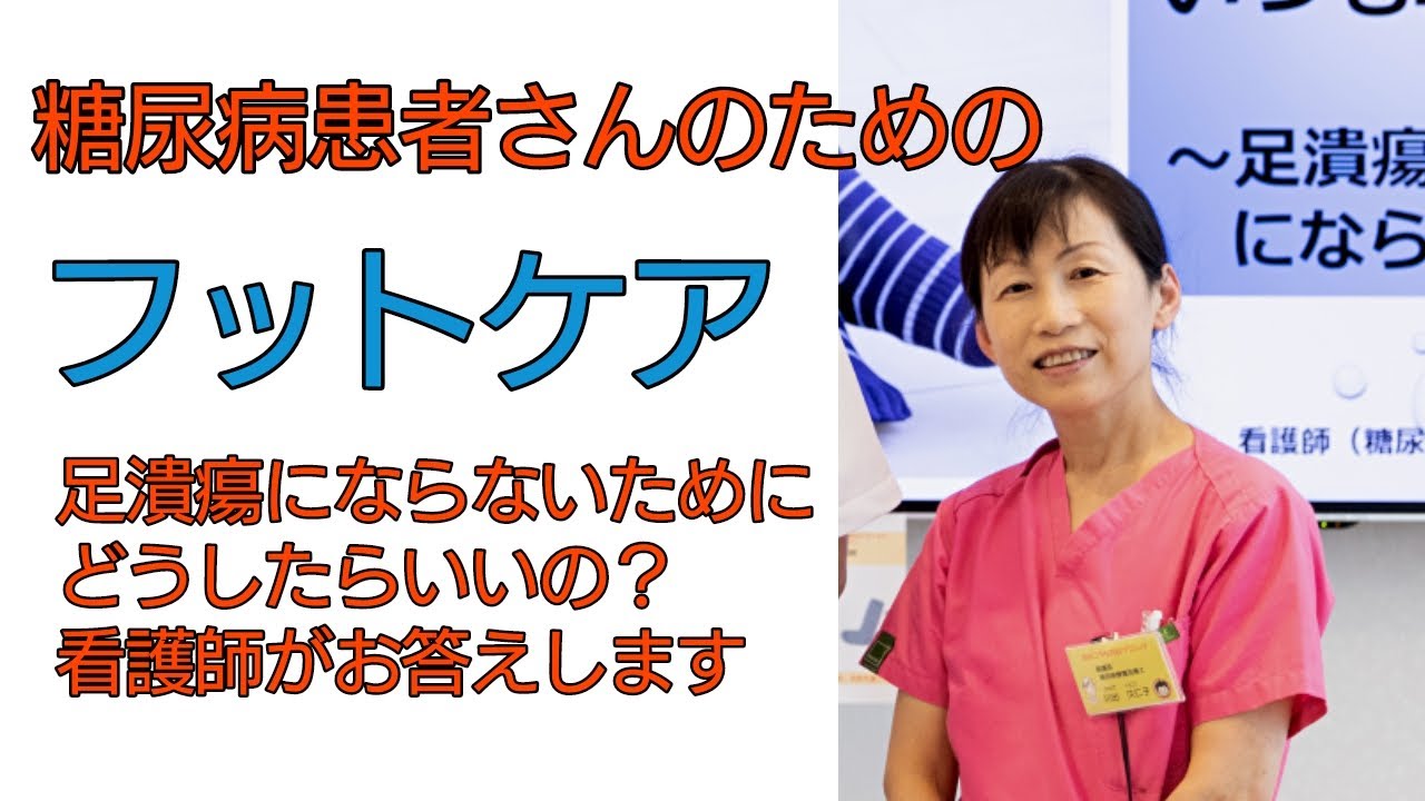 【糖尿病教室】糖尿病患者さんのためのフットケア 2020年9月17日 Youtube