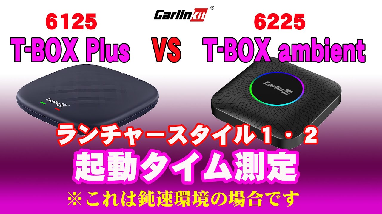 【Carlinkit T-BOX】6125 T-BOX Plusと6225 T-BOX ambientのランチャースタイル1と2の起動タイム ...