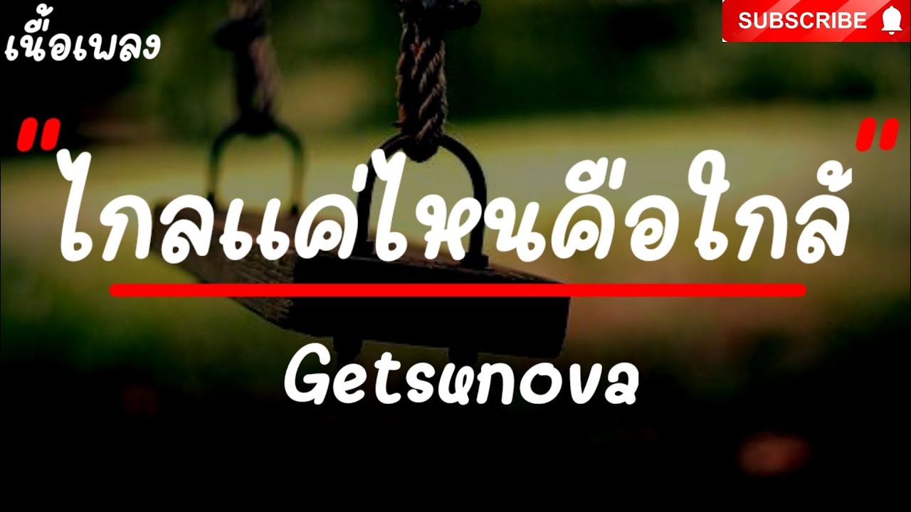 ไกลแคค่ไหนคือ ใกล้ - Getsunova [ เนื้อเพลง ] 🎶 - YouTube