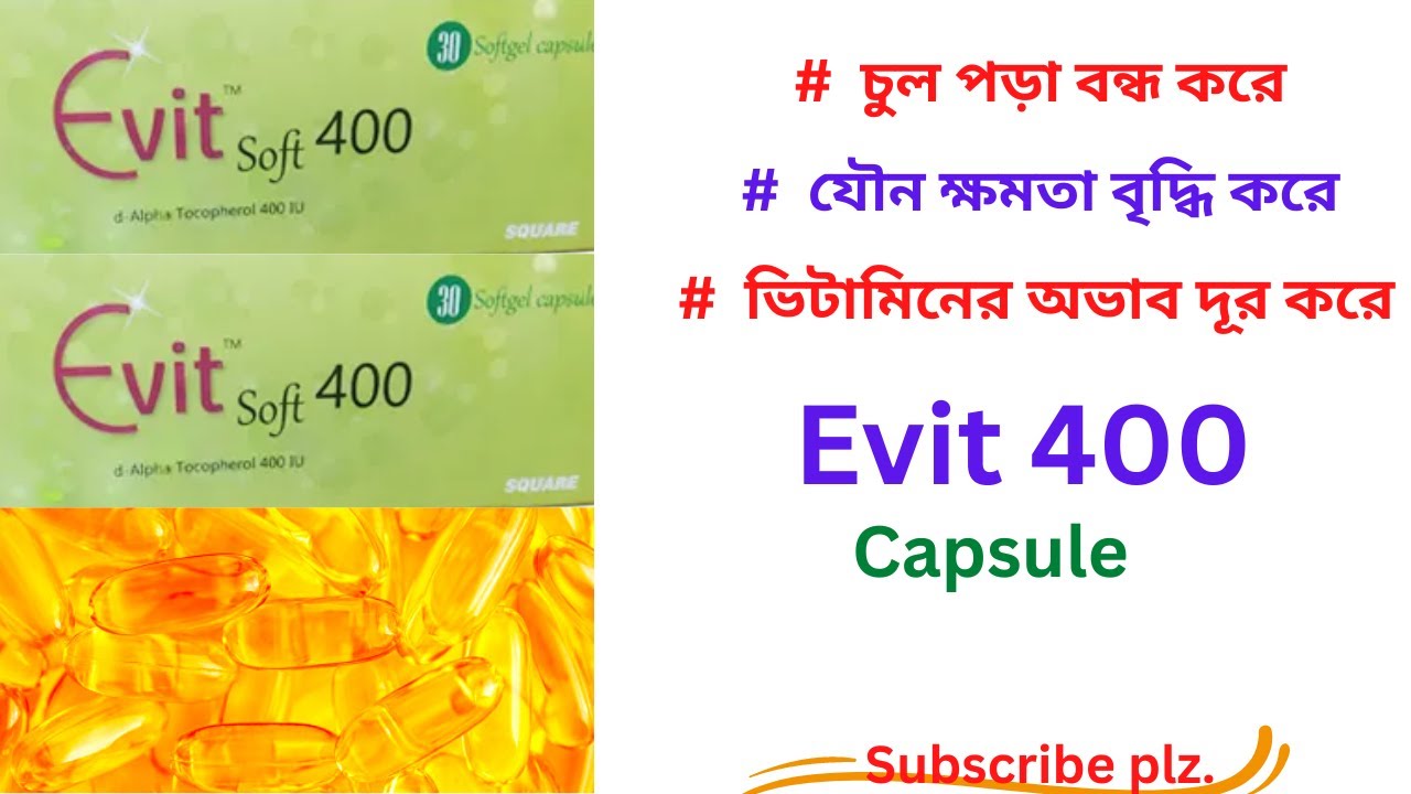 Evit 400 বা ভিটামিন-ই 400 এর কাজ কি? Evit 400 mg এর উপকারিতা | যৌন ...