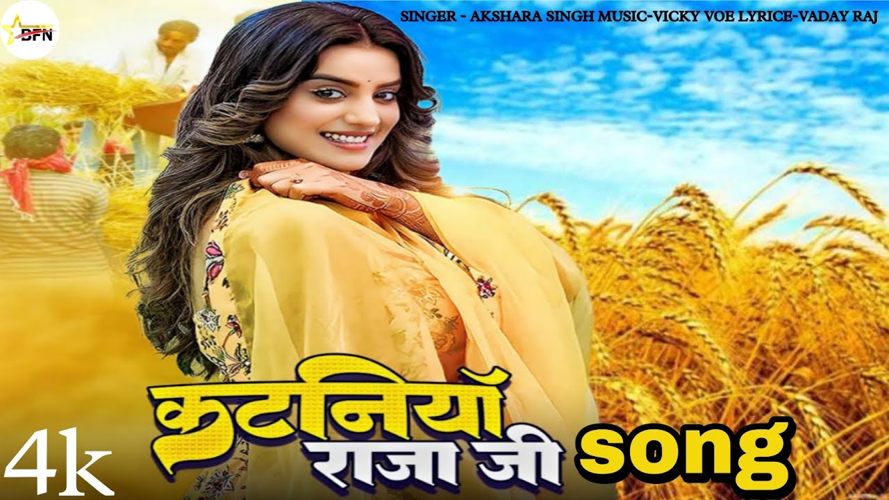 Kataniya Raja Ji (कटनिया राजा जी) new song | #aksharasingh - YouTube