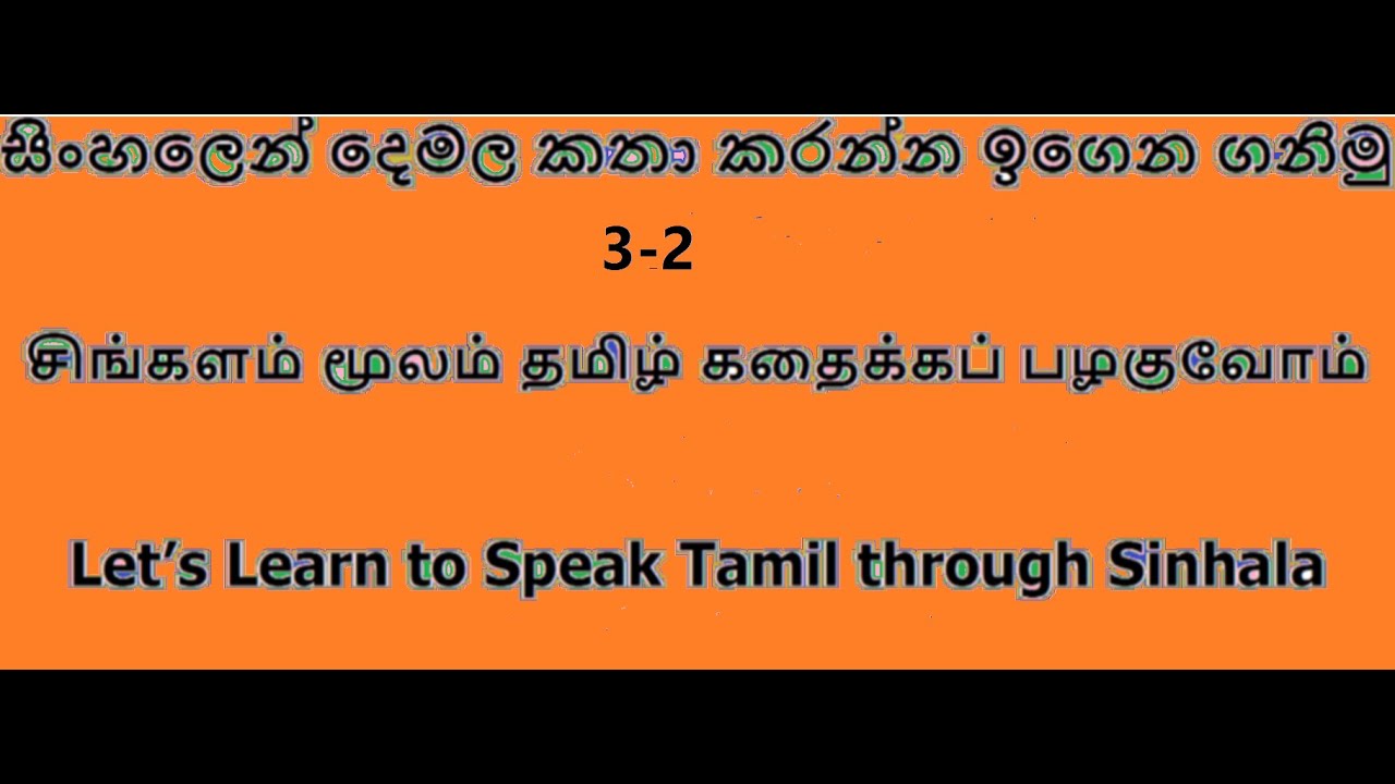 Let s Learn To Speak Tamil Through Sinhala Lesson 3 Part 2 YouTube Let s Learn To Speak Tamil Through Sinhala Lesson 3 Part 2 YouTube