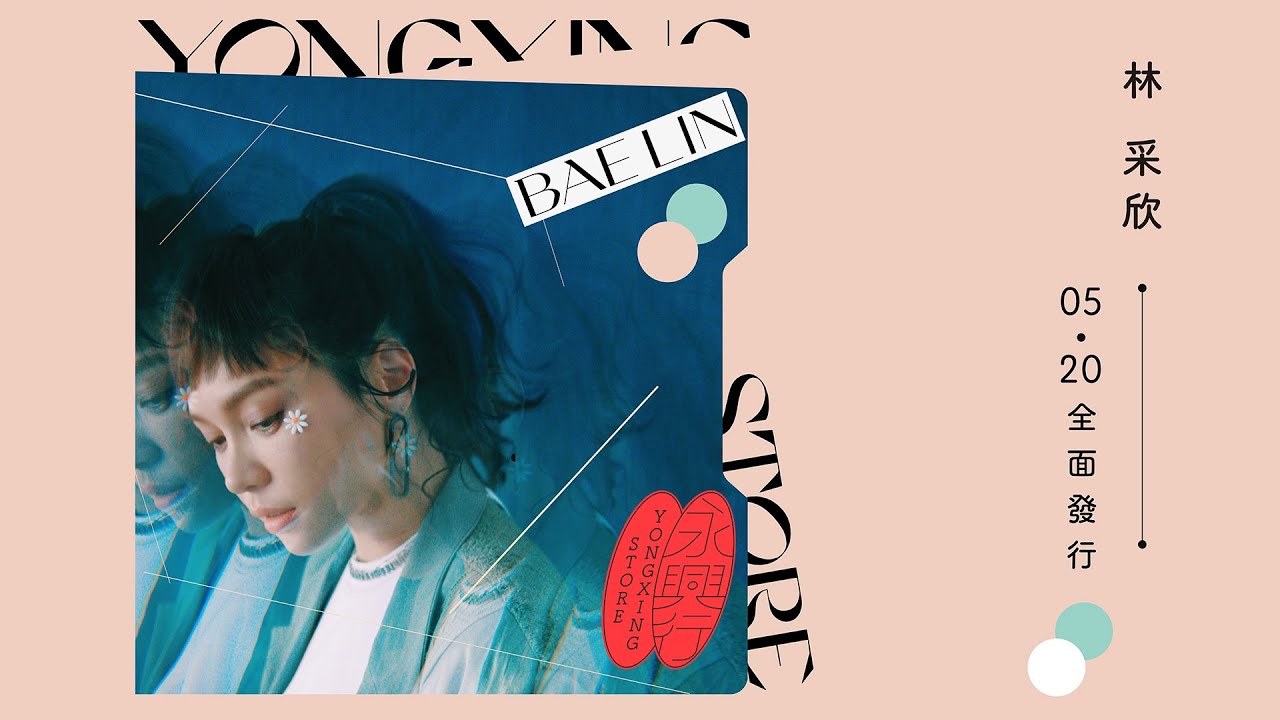 林采欣 Bae Lin 《永興行 YongXing Store》全專輯試聽 Full Album Preview - YouTube