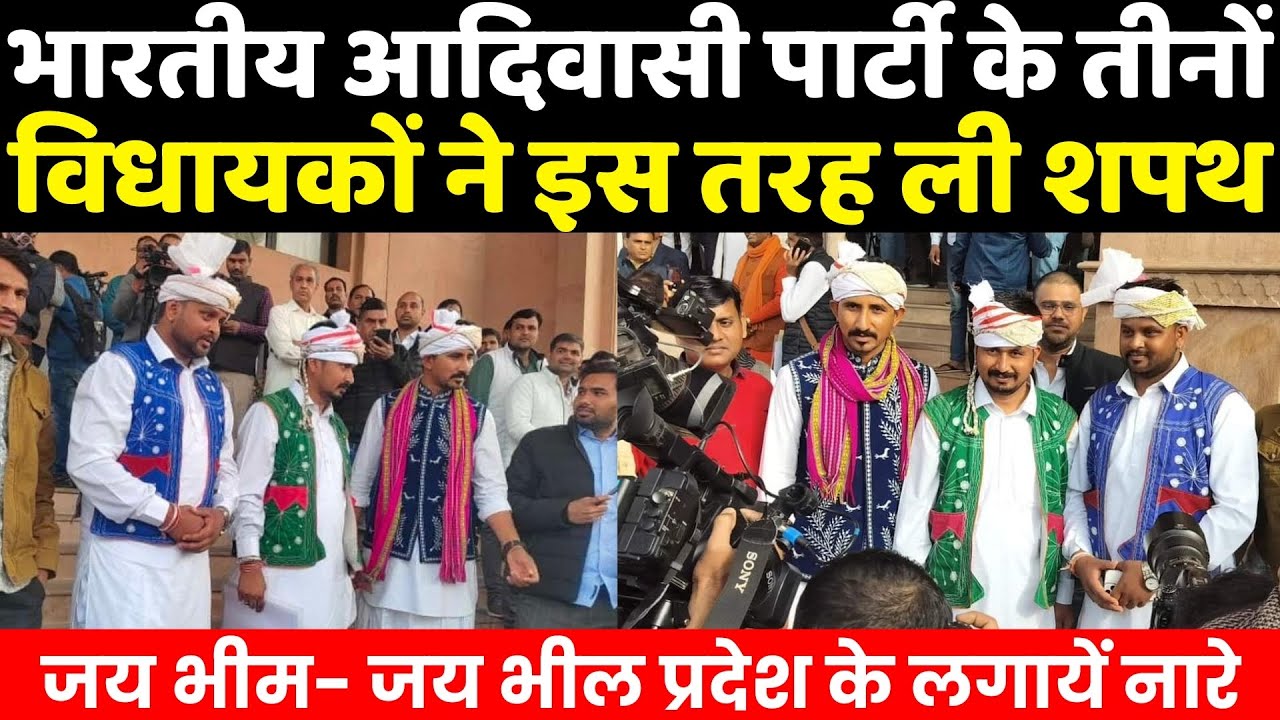 भारतीय आदिवासी पार्टी के तीनों विधायकों ने इस तरह ली शपथ | Bharat ...
